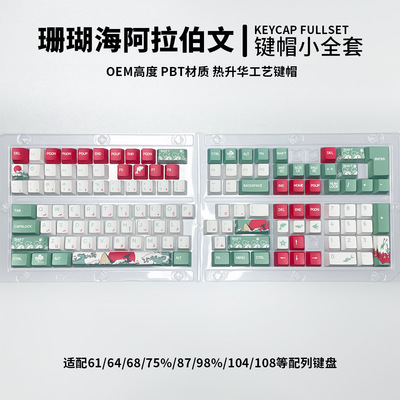 Arabic阿拉伯文字根珊瑚海主题热升华热转印O EM高度机械键盘键帽