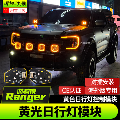 RangerT9海外版Raptor黄光日行灯