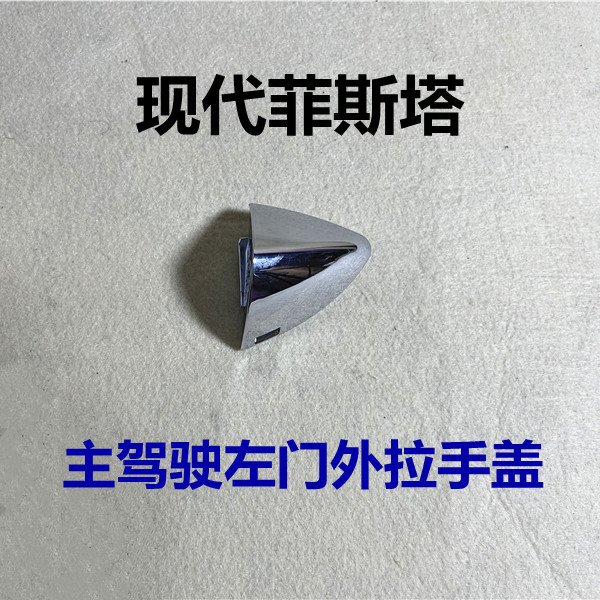 适用现代菲斯塔外拉手盖主驾驶车门把手侧盖左前门把手电镀色堵盖