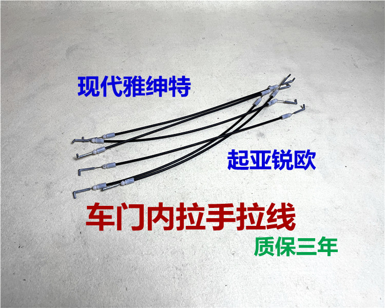 适用现代雅绅特起亚锐欧车门内拉手拉线内扣手门锁拉线内把手拉线