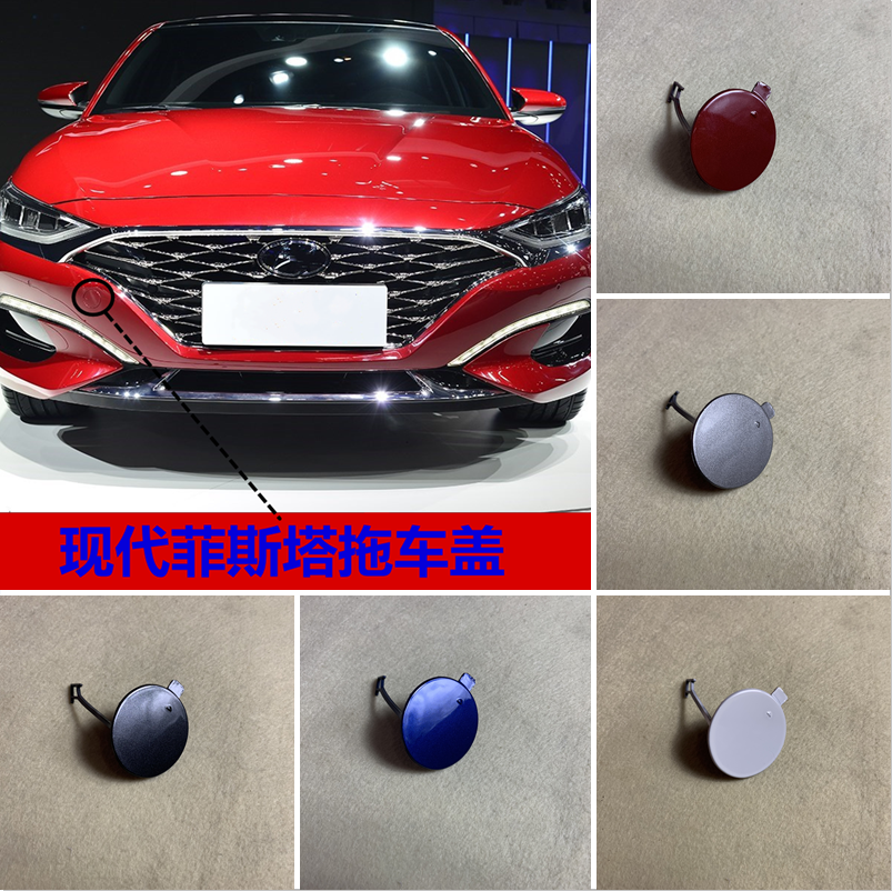 适用现代菲斯塔保险杆拖车盖牵引盖18 19 20款菲斯塔前杠拖车钩盖