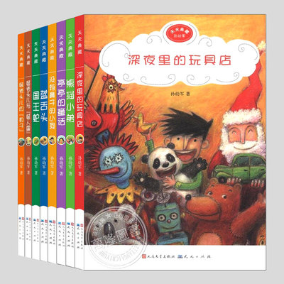 天天典藏孙幼军系列:蓝舌头/亭亭的童话/国王蛇/没有鼻子的小狗深夜里的玩具店熊猫小弟怪老头儿的豹子小学生阅读课外儿童文学书籍