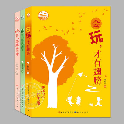 全3册我快乐我飞翔系列:会玩才有翅膀/玩着春天来了/等待花开,边存金著,二三四五六年级课外书阅读课外书籍故事书儿童文学图书