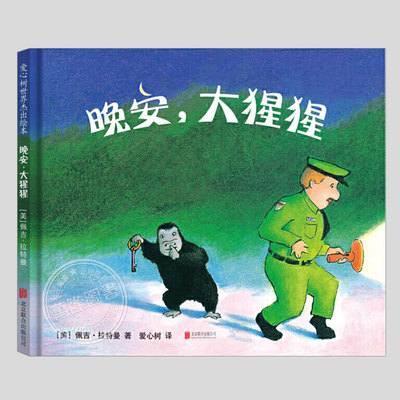 晚安大猩猩(正版精装)佩吉拉特曼作品,儿童绘本1-2-3三-4-5到6岁幼儿园大中小班宝宝孩子入学前阅读睡前故事图画书籍学校推荐
