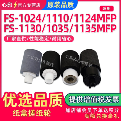 京瓷FS1024纸盒搓纸轮11101030