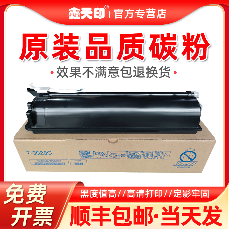 鑫天印适用东芝2528A粉盒T-3028C墨盒3028A 3528A 4528A复印机碳粉e-STUDIO 3528AG 4528AG墨粉原装 ...