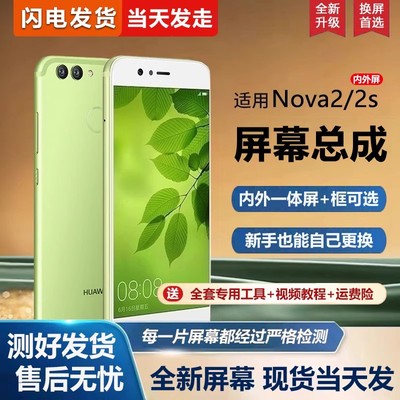 适用屏幕华为nova2s总成