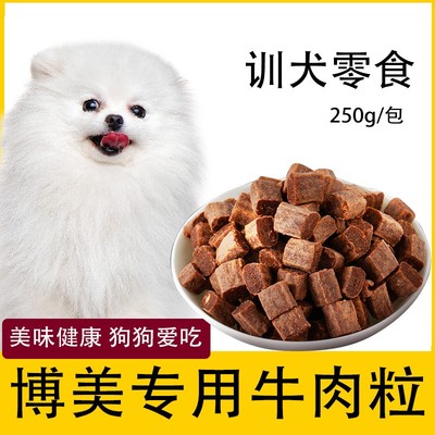 博美犬牛肉粒幼犬训犬专用蔓越莓鸭肉蛋黄零食拌狗粮训黄白狗奖励