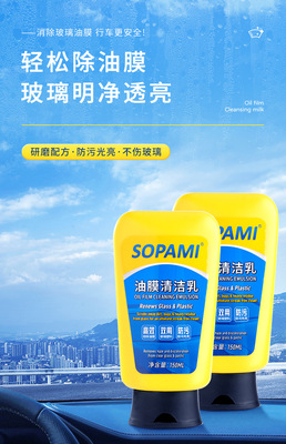 SOPAMI高效玻璃除油膜清洁剂