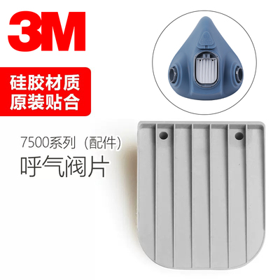 3M6583/7583呼气阀片 （6500/7500系列半面罩配件）
