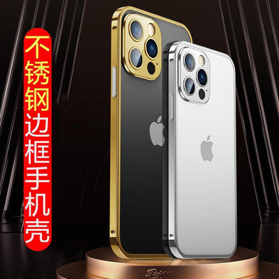 适用苹果12手机壳不锈钢边框壳