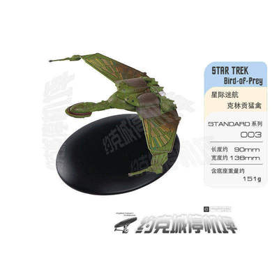 星际迷航克林贡猛禽星舰模型原装