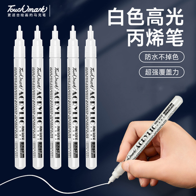 touchmark白色高光笔学生美术专用按压丙烯马克笔拍立得丙烯笔防水记号笔黑色金色相册相纸涂鸦笔儿童衣服diy