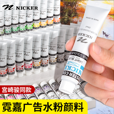 日本NICKER POSTER不透明水彩颜料管状宫崎骏同款专属颜料霓嘉广告水粉颜料套装12色18色24色36色大师级分装