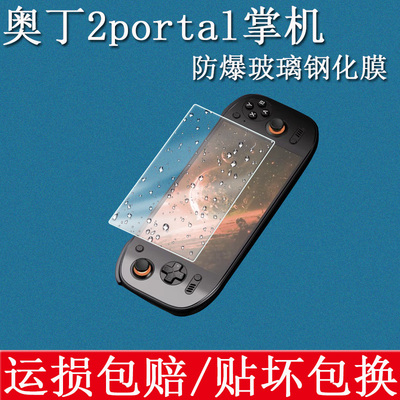 适用奥丁2portal掌机贴膜新款7寸AYN奥丁2p开源掌机屏幕膜Odin2p安卓串流掌机保护膜游戏机钢化膜