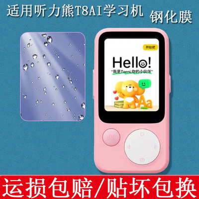 适用听力熊T8钢化膜HXD608英语随身学习机屏幕保护膜T8 Line联名款听力宝复读机高清防爆玻璃贴膜保护套壳