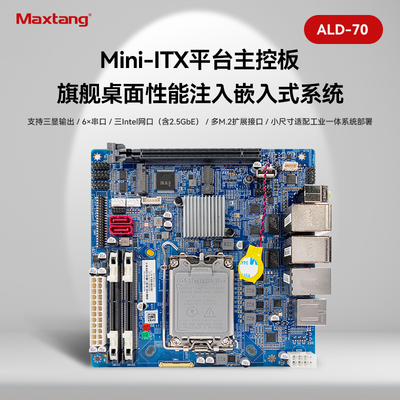 Maxtang大唐主板H610支持12代1700针工控电脑一体机三屏三网口
