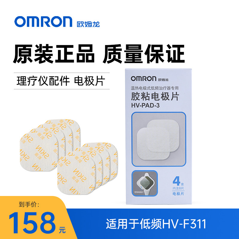 欧姆龙按摩仪F311胶黏电极片替换配件 1盒4对共计8片_虎窝淘