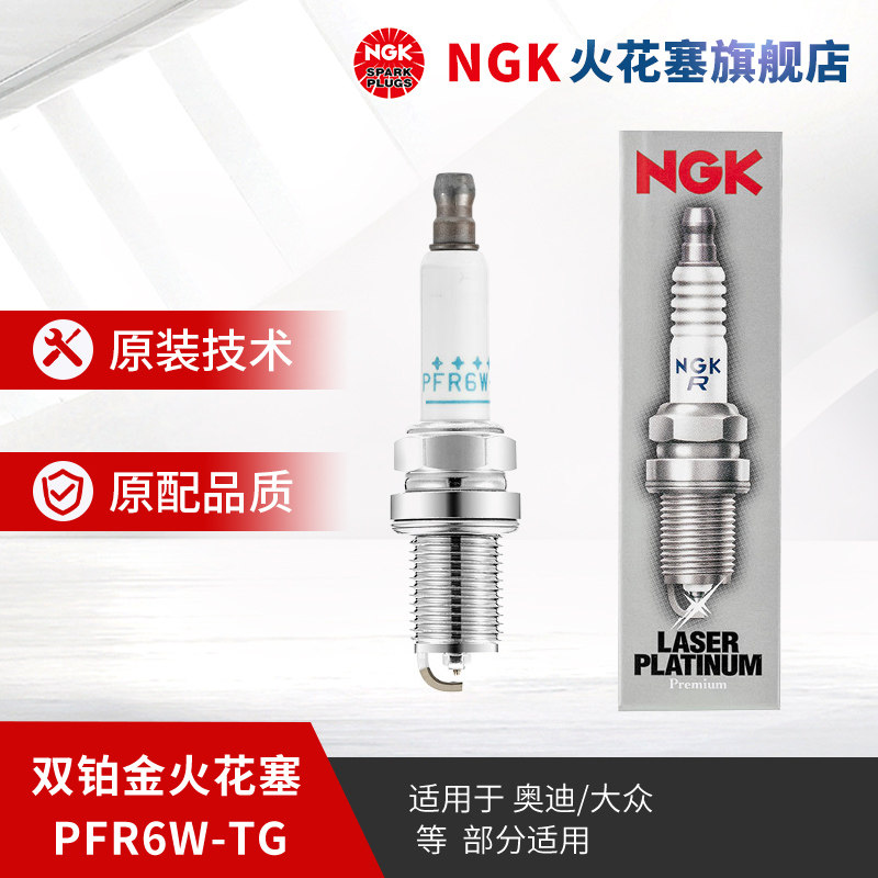 NGK双铂金火花塞 PFR6W-TG 5547 适用于奥迪A6LA8L大众途锐_虎窝淘