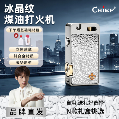 冰晶纹-Chief首领煤油打火机 双点火方式  弹射点火 复古造型