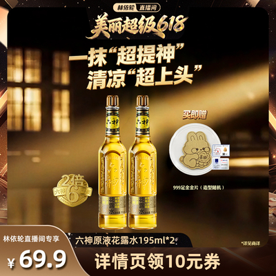 【林依轮】六神金瓶花露水清凉止痒舒爽玻璃瓶195ml*2