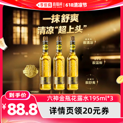 【李佳琦直播间618清凉节】六神金瓶花露水清凉舒爽玻瓶195ml*3