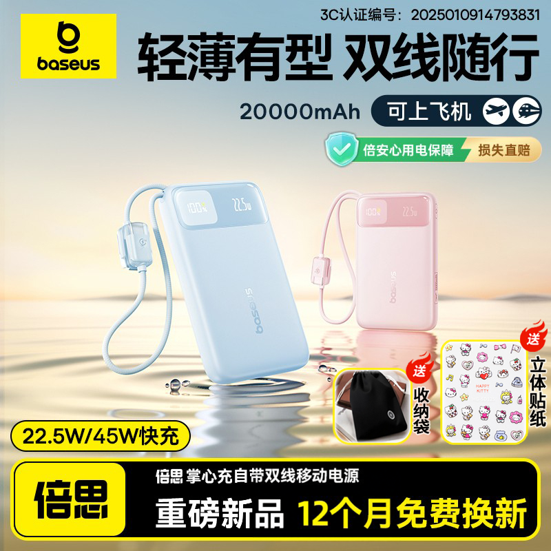 【3C安全认证】 倍思自带线45W自带线充电宝20000毫安快充22.5W自带线移动电源便携适用于苹果17华为安卓手机
