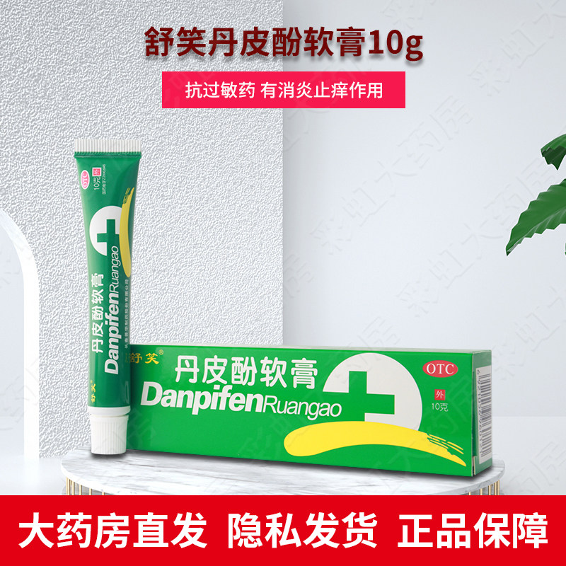 舒笑 丹皮酚软膏 10g 抗过敏药有消炎止痒作用 用于各种湿疹 皮炎