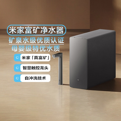 小米米家富矿净水器家用健康直饮反渗透多种矿物质母婴级水质