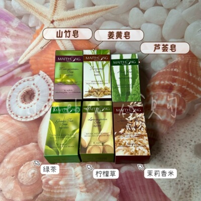 泰国Maithong麦彤芦荟 手工皂精油皂香皂洁面皂柠檬草绿茶山竹皂