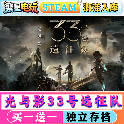 光与影33号远征队steam激活入库