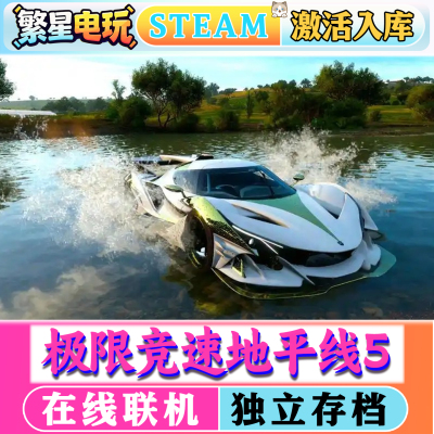 【地平线5】steam激活入在线联机