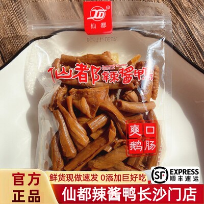 仙都辣酱鸭爽口鹅肠香辣微辣卤味新品零食新鲜现场真空湖南特小吃