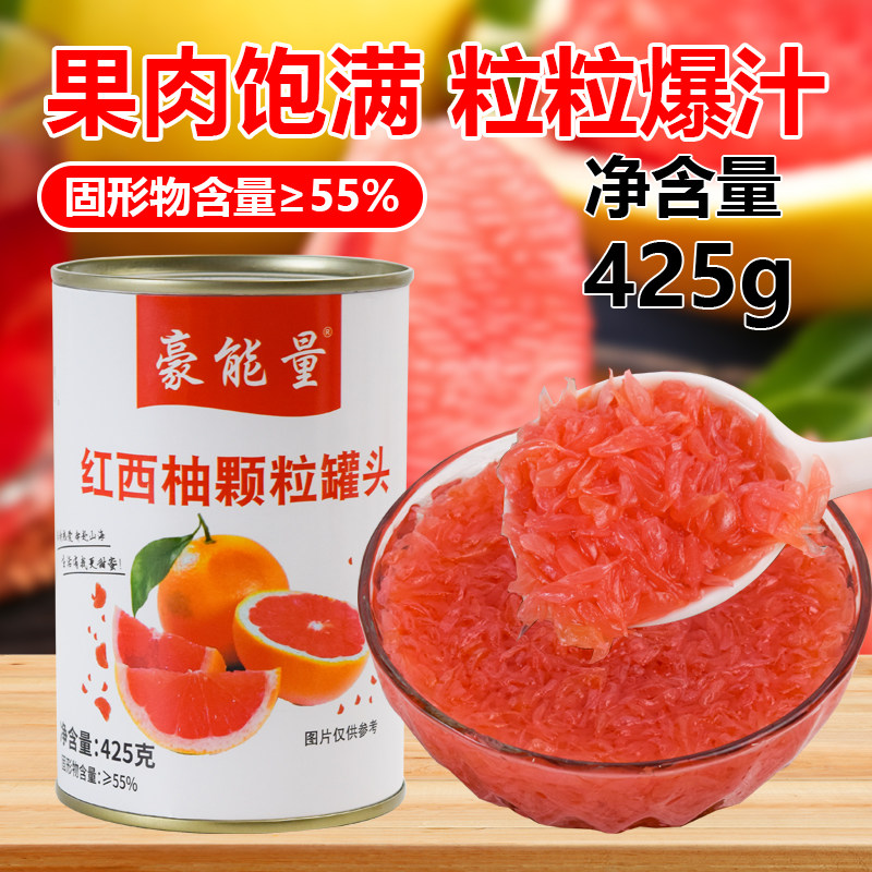 豪能量新鲜红西柚罐头425g新鲜水果红西柚罐头老年食品商用罐头