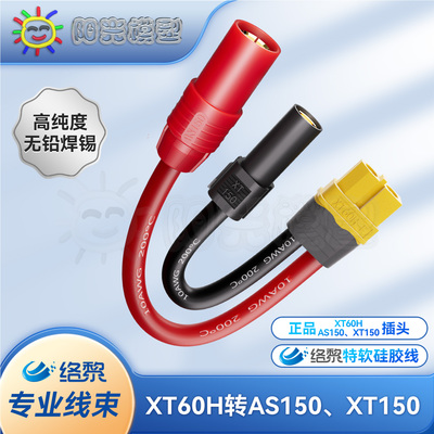 络黎XT60转接XT150+AS150延长线