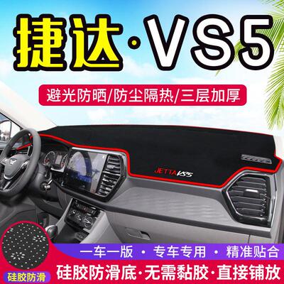 适用于捷达VS5改装中控台仪表盘避光垫防滑防晒隔热汽车装饰用品