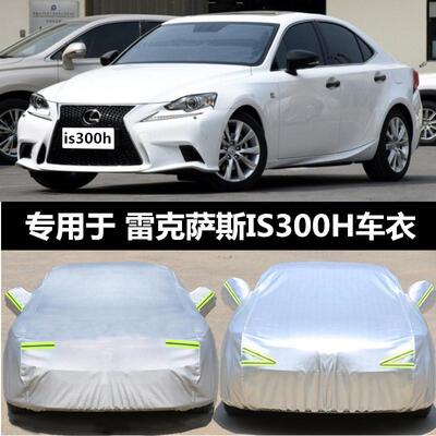 专用于新款凌志IS300h车罩车罩防晒雨隔热加厚汽车套遮阳凌志