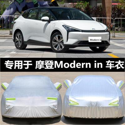 摩登纯电动Modern in全罩汽车衣车套防晒防雨遮阳罩加厚防冻防雪