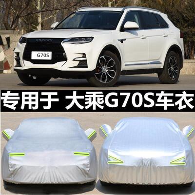 2019年新款大乘G70s车罩suv越野车罩防雨防晒隔热专用防冻汽车套