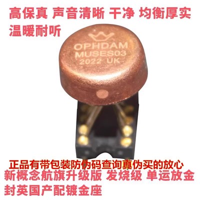 英国单运放OPHDAM金封MUSES03升