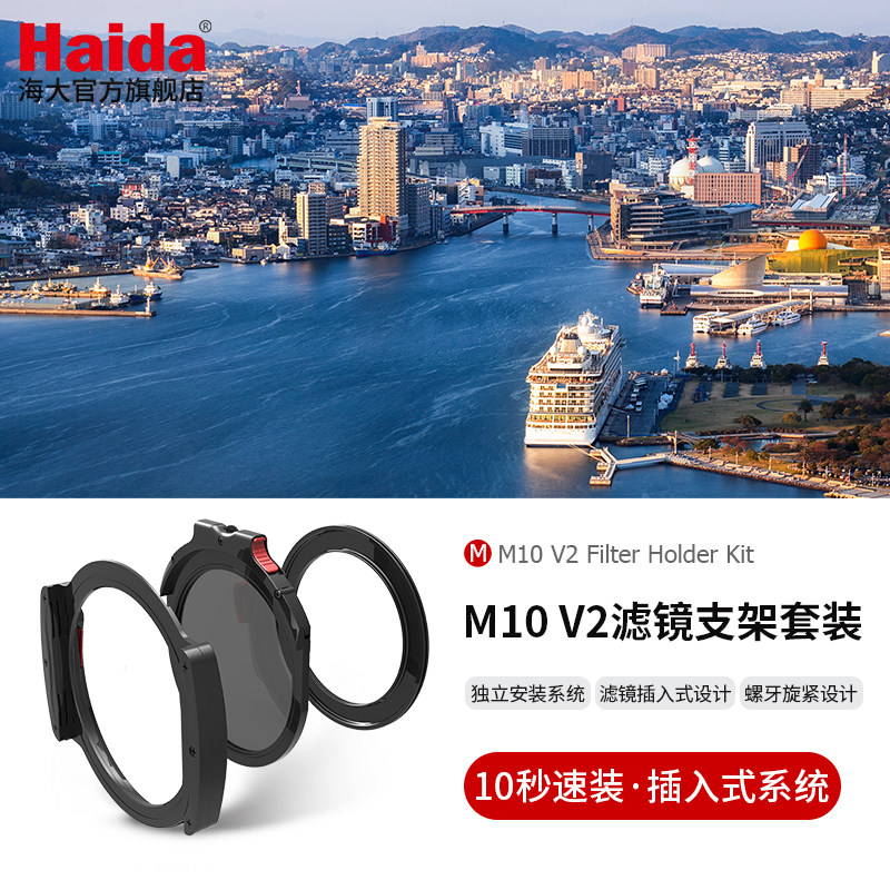 Haida海大M10滤镜支架套架系统适用于佳能尼康索尼富士等微单单反相机镜头适配100mm方片方形滤镜