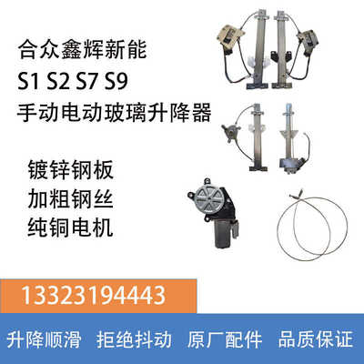 新能原厂适配手动电动玻璃升降器