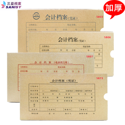 三益档案5807无酸纸会计档案凭证盒5806加厚会计凭证盒收纳盒50个
