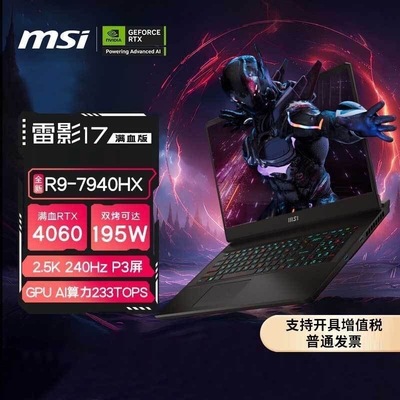 微星(MSI)雷影17R9-7940HX 4060/4070满血学生游戏电竞笔记本电脑