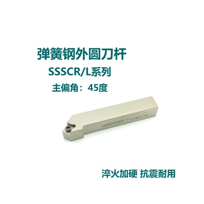 45度弹簧钢外圆刀杆SSSCR SSSCL1212H09 1616H09 2020K09 2525M12