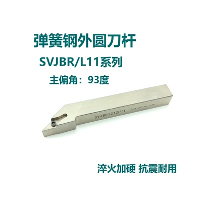 93度弹簧钢外圆刀杆SVJBR/SVJBL1010K11 1212K11 1616H11 2020K11