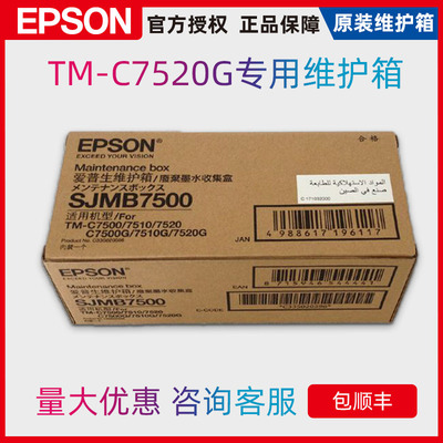epson爱普生TM-C7520G维护箱sjmb7500废弃墨水收集盒废墨仓