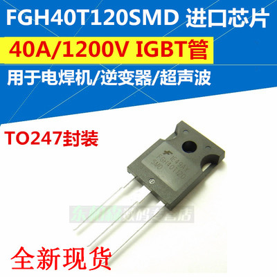 FGH40T120SMD逆变电焊机功率管