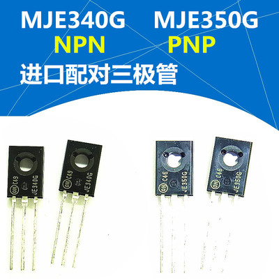 MJE350G/MJE340G TO126 JE350/340配对三极管 PNP+NPN沟道