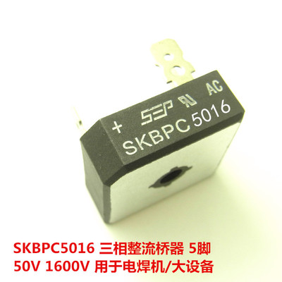 SKBPC5016 电焊机常用三相整流桥 模块50A/1600V桥堆 5脚 全新